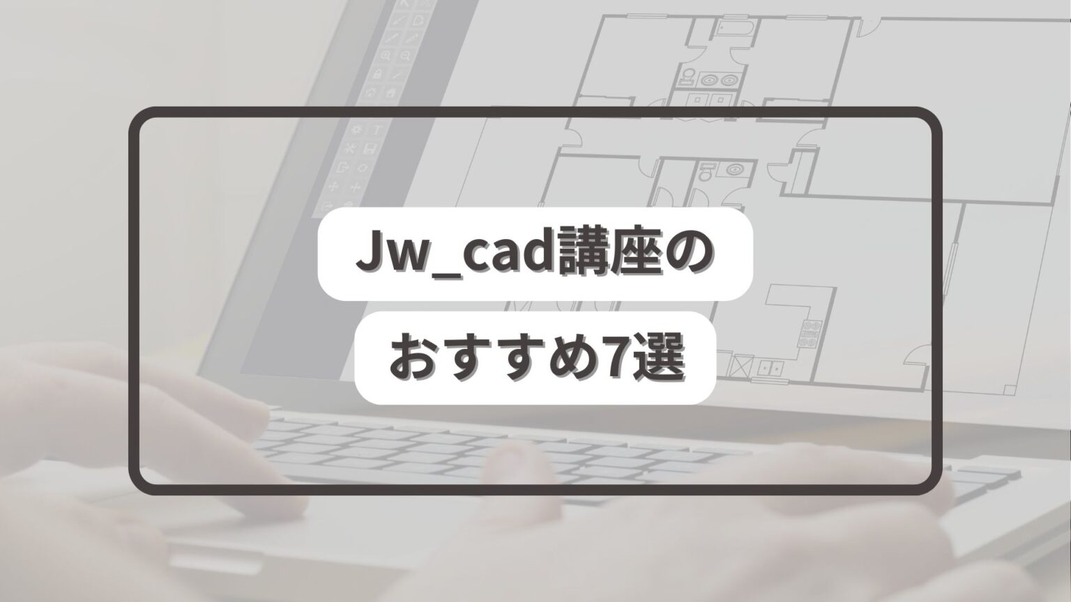 【完全ガイド】Jw_cad講座を選ぶ6つのポイントとコスパ重視のおすすめ講座 | 行政書士試験合格後に独立、開業して年収1000万円稼ぐブログ